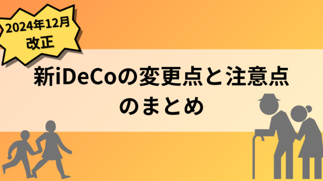 【2024年12月改正】iDeCo（個人型確定拠出年金）の制度変更！初心者にもわかりやすく解説